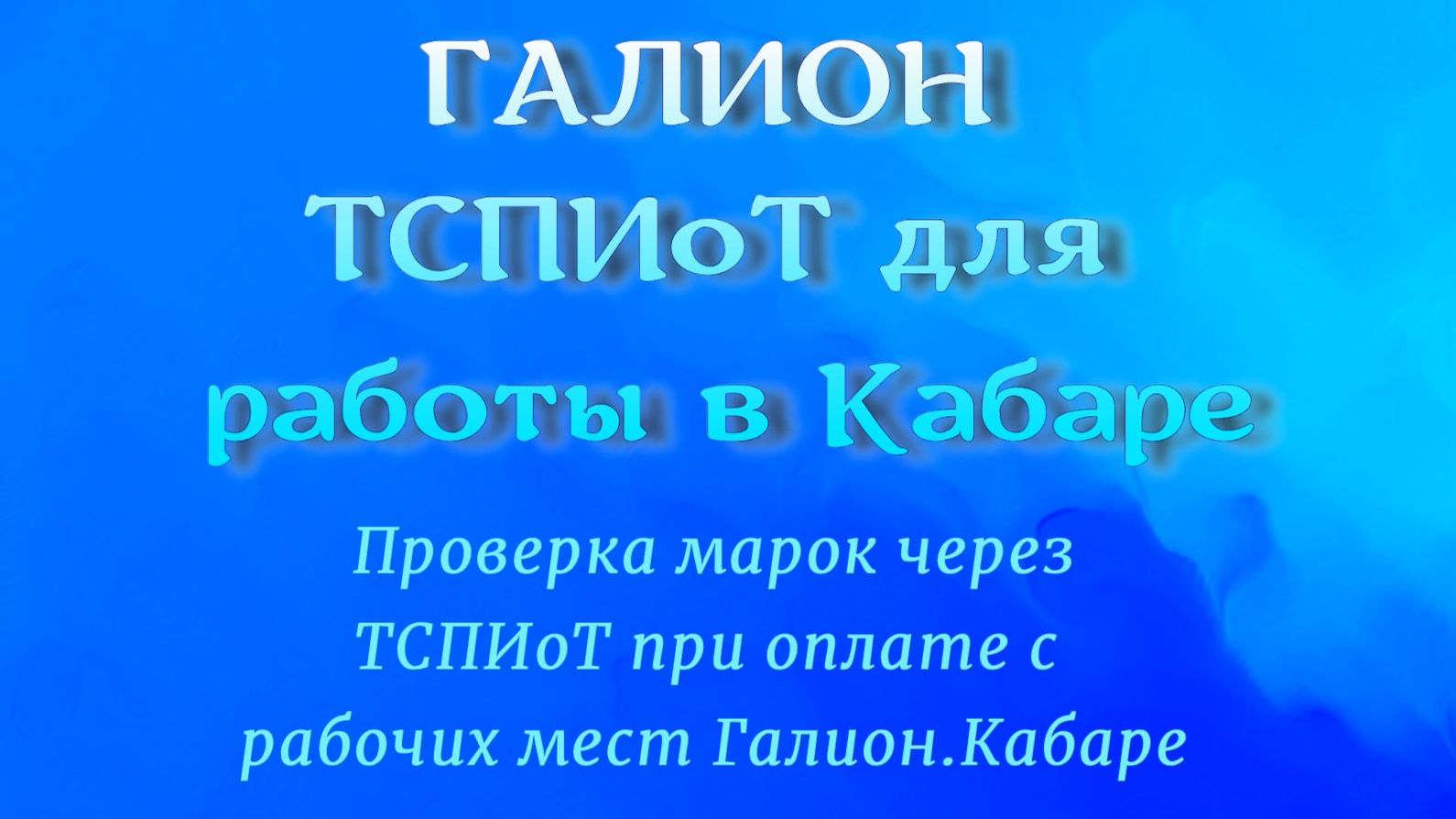 ТСПИоТ работа в Галион.Кабаре