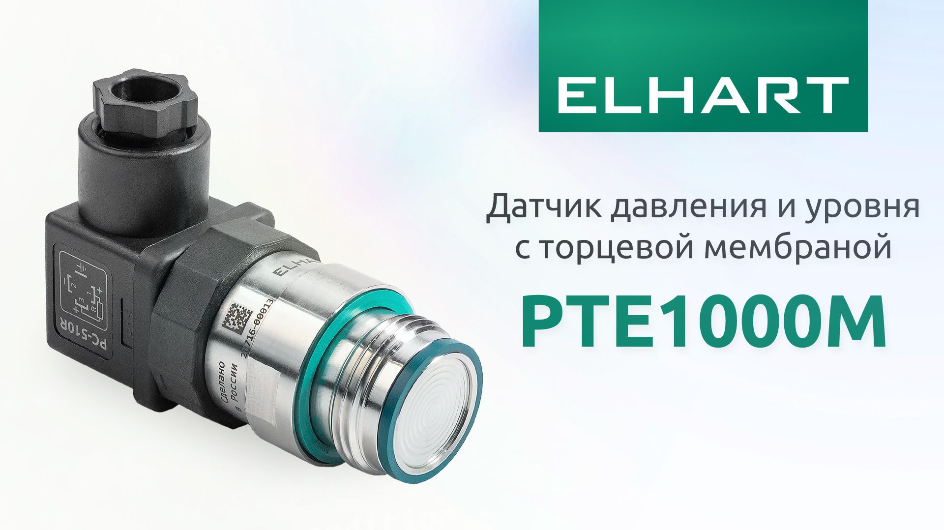 Датчик давления и уровня ELHART (ЭЛХАРТ) PTE1000M — краткий обзор, характеристики