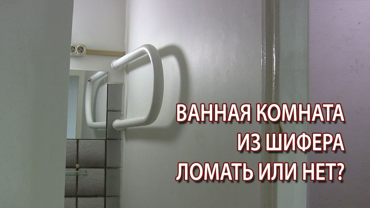 Ремонт в ванной комнате