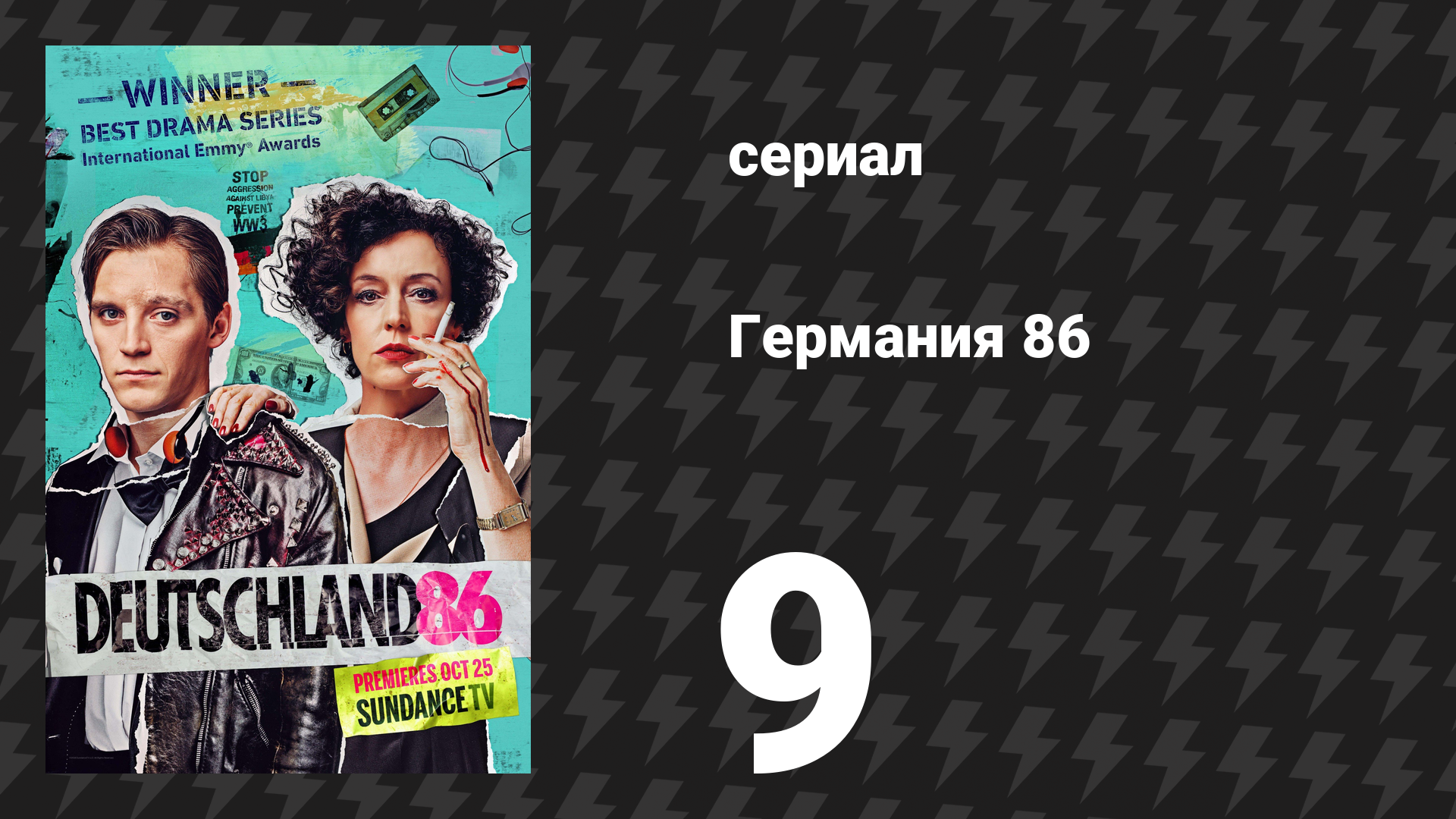 Германия 86 9 серия «Подачка» (сериал, 2018)
