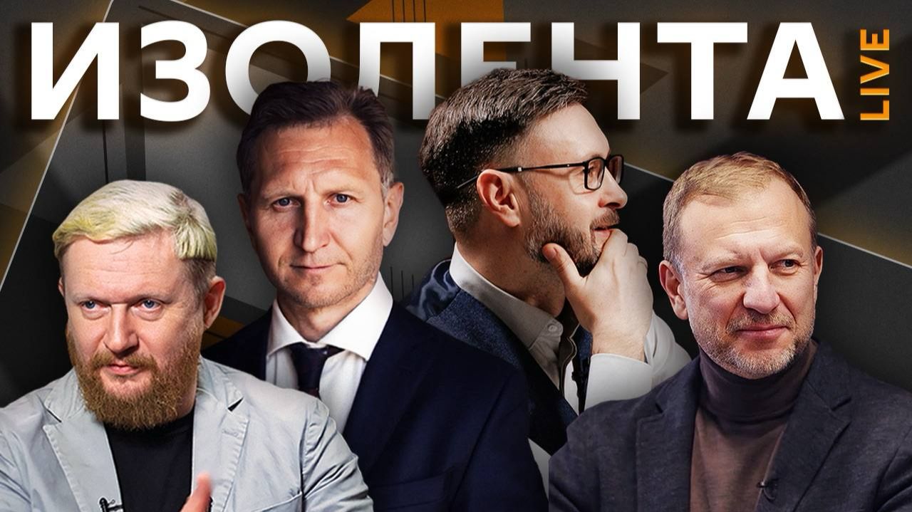 Изолента live. Нацизм на Украине, фейки и влияние блогеров на массы, вызовы для ТЭК РФ