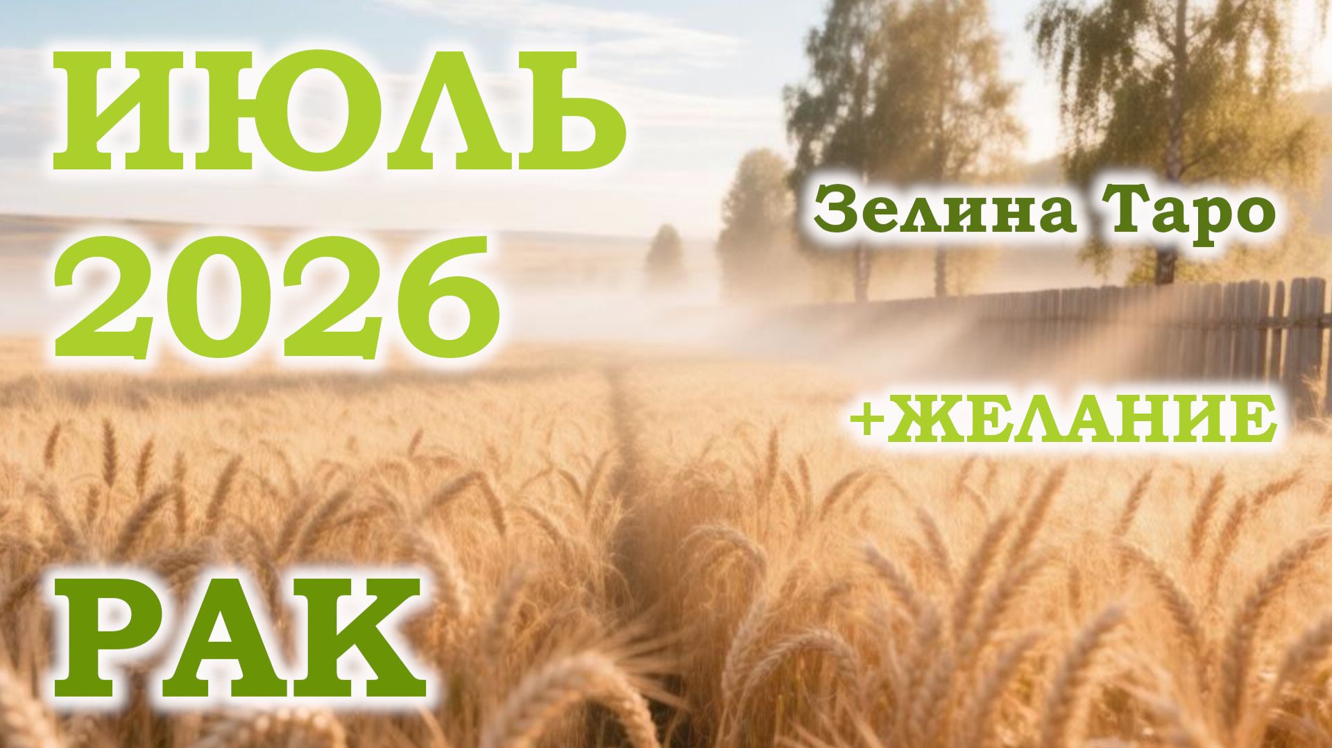 РАК | ТАРО прогноз на ИЮЛЬ 2026 года | Желание | Расклад таро