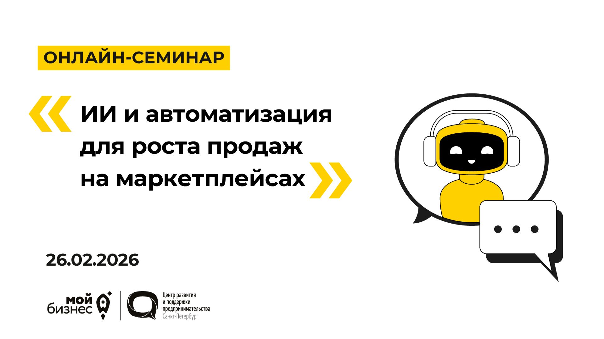 26.02.2026 Онлайн-семинар «ИИ и автоматизация для роста продаж на маркетплейсах»