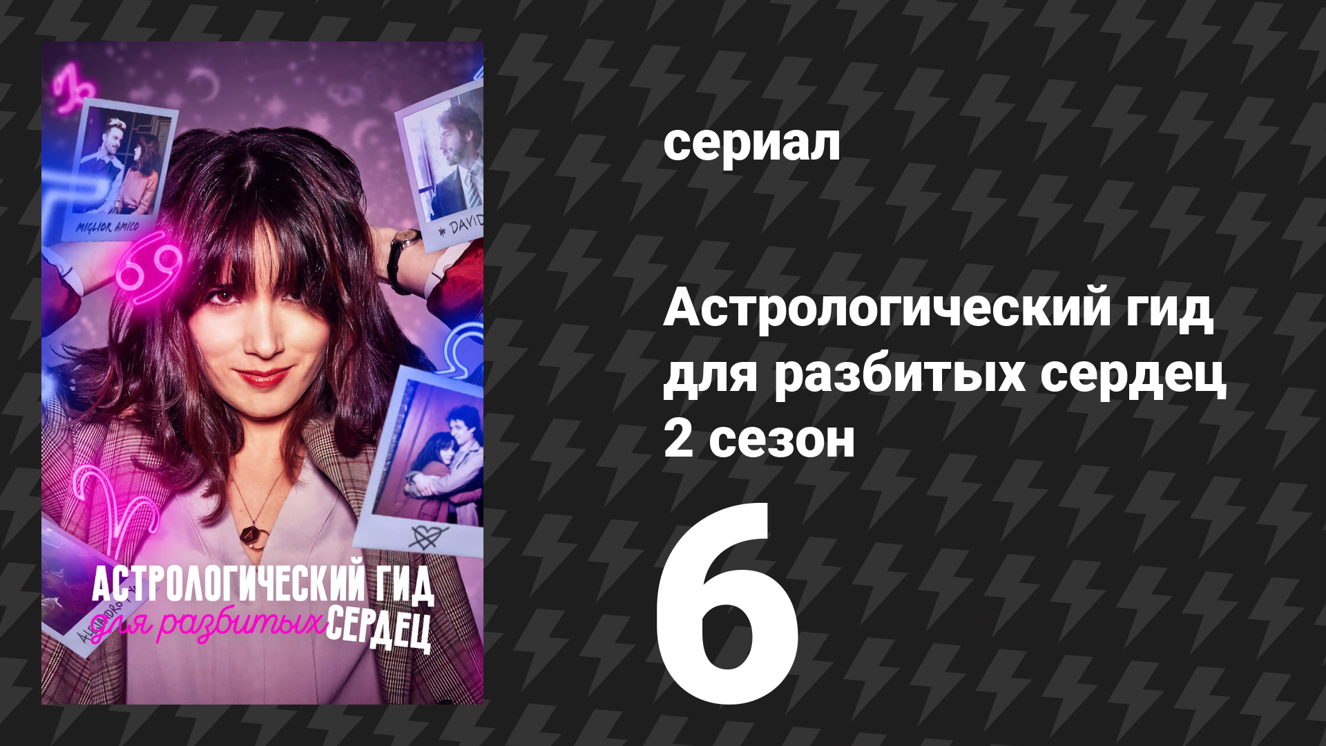 Астрологический гид для разбитых сердец 2 сезон 6 серия «Рыбы» (сериал, 2022)