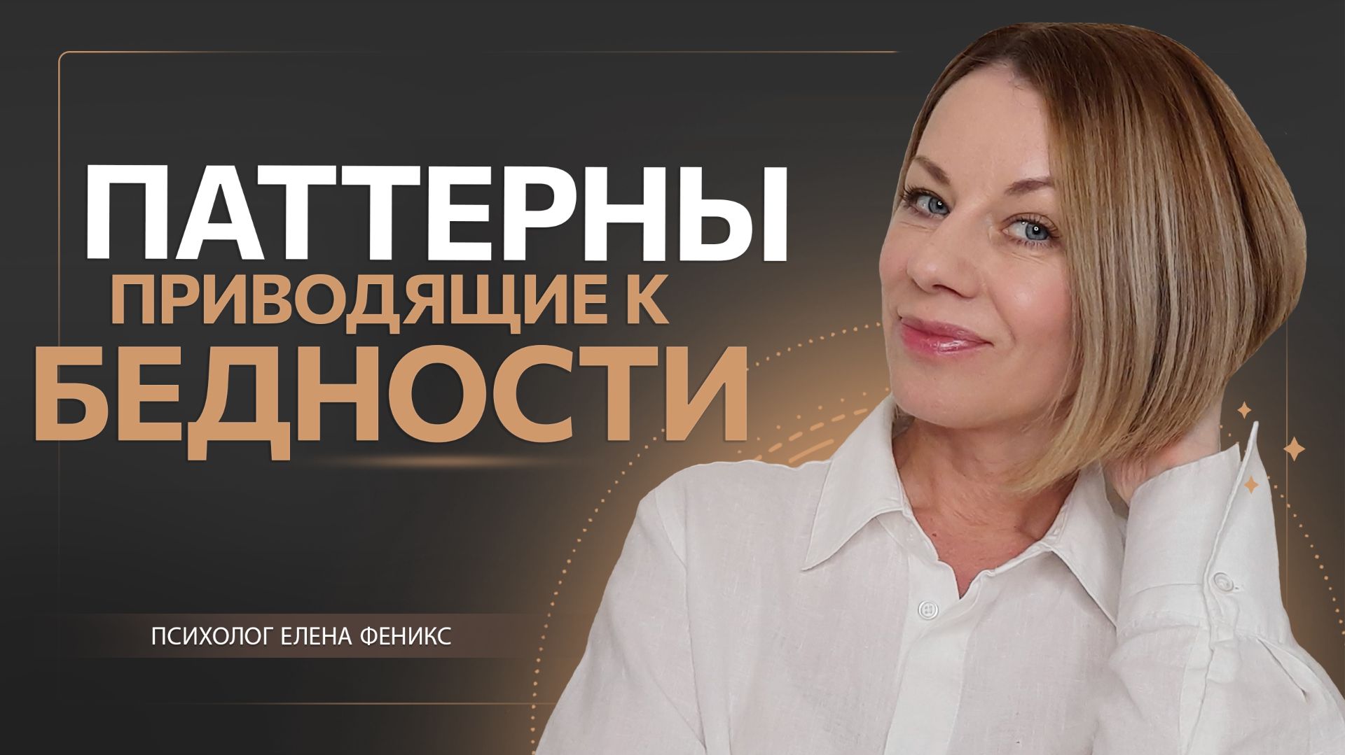 Деструктивные паттерны приводящие к бедности