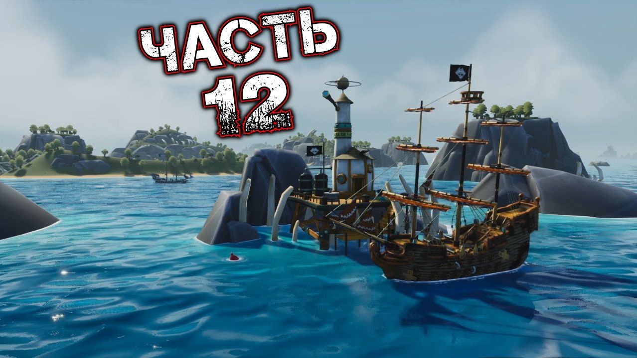 KING OF SEAS #12 - Старые Раны. Проклятая Душа. Встреча Пиратов