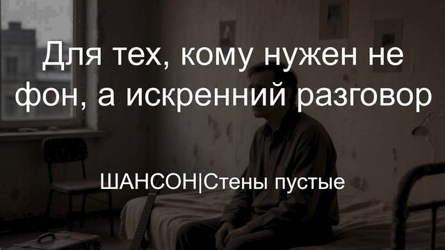 ШАНСОН|Стены пустые