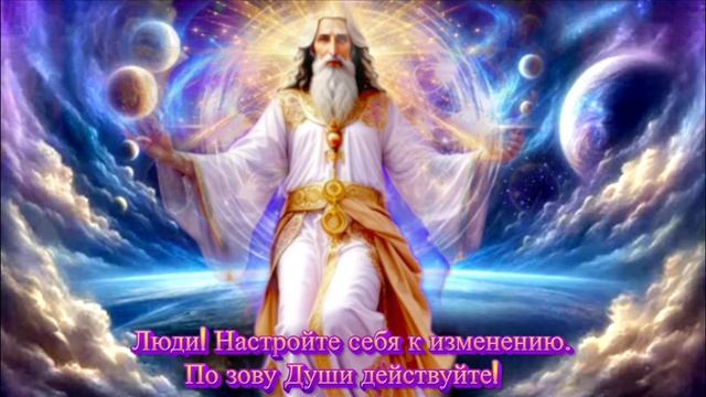 Владыка Мельхиседек о надвигающемся процессе на земном плане жизни