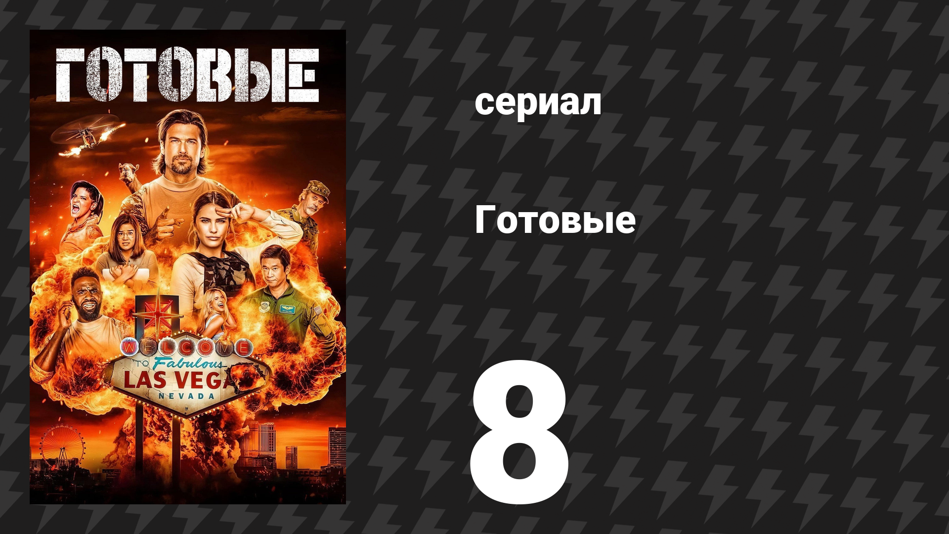 Готовые 8 серия «Последний заказ» (сериал, 2023)