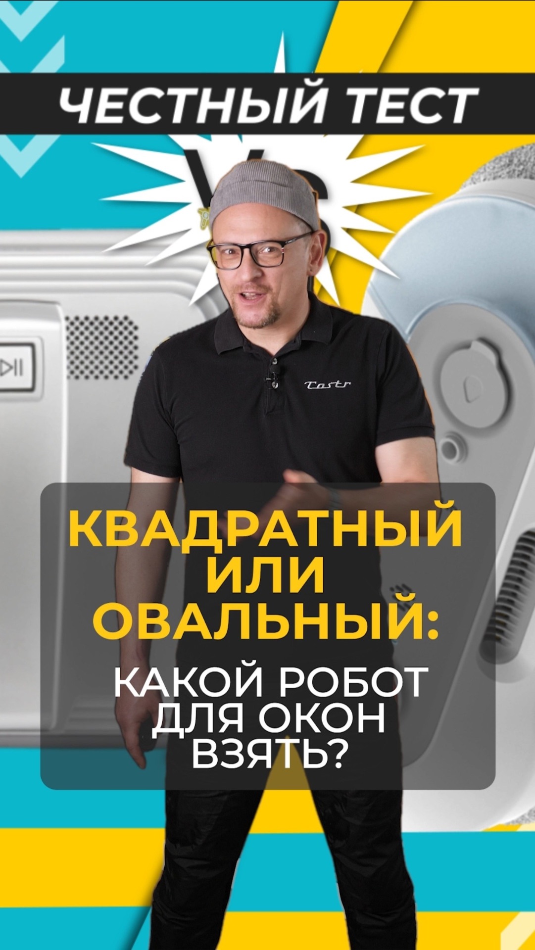 Какой робот для окон взять домой? Квадратный или овальный?