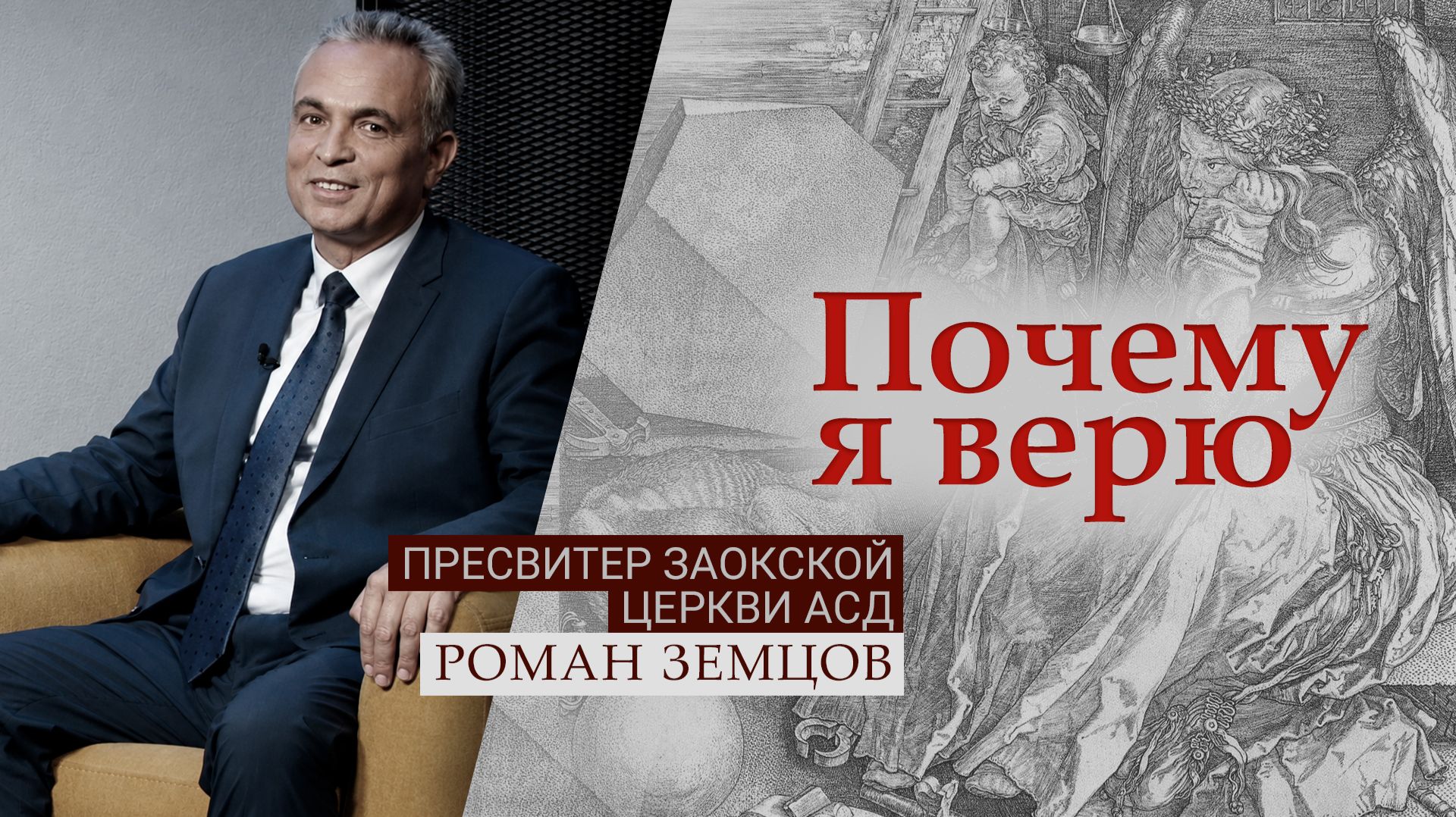 Пресвитер Заокской церкви АСД Роман Земцов