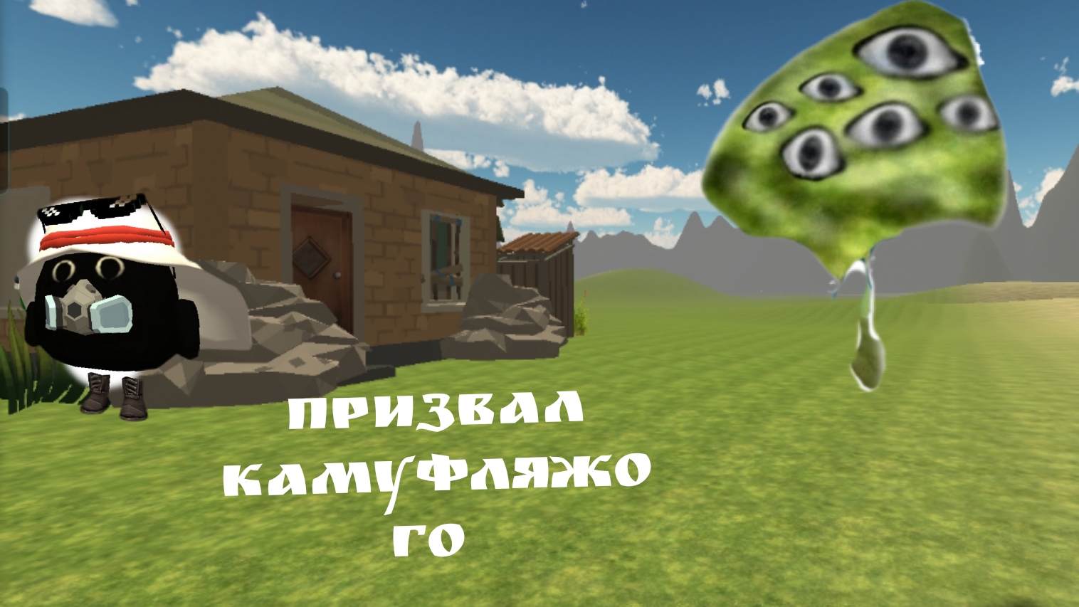 Призвал Камуфляжого!!