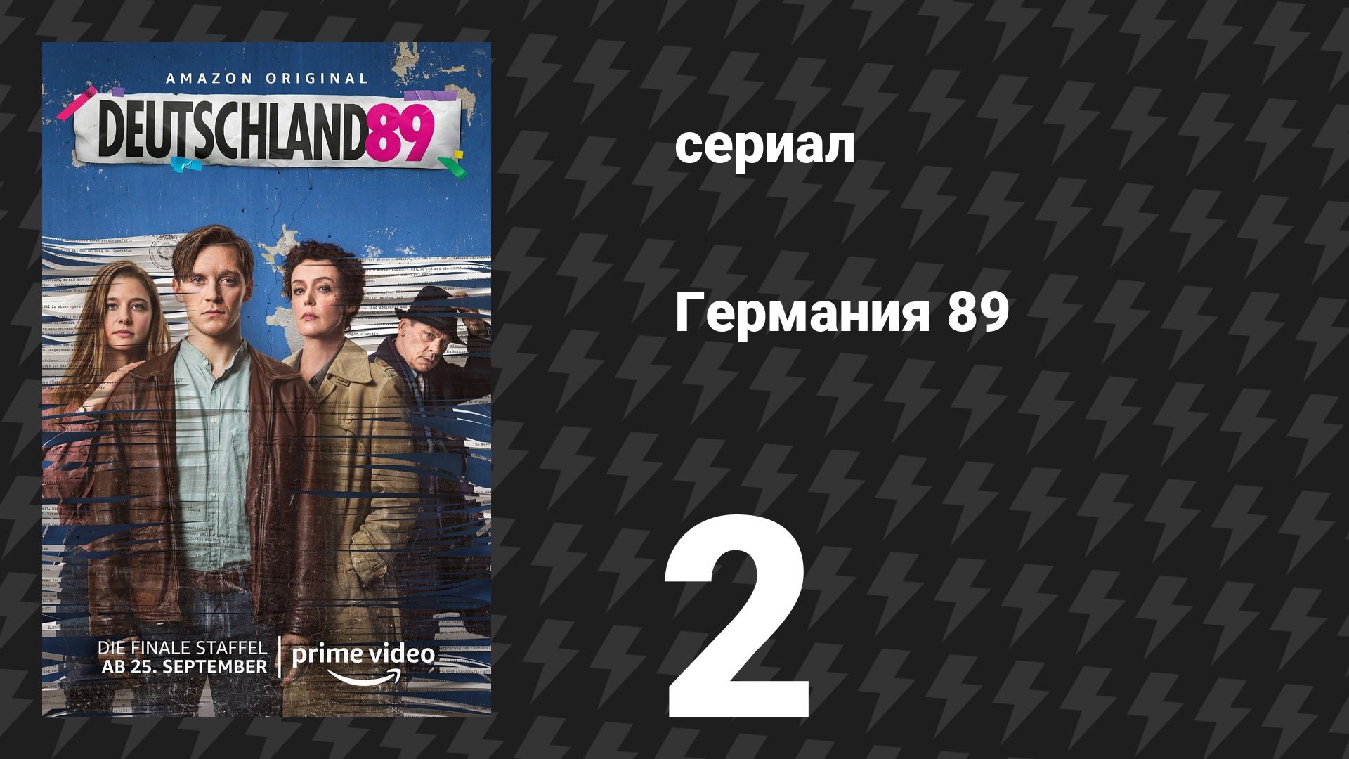 Германия 89 2 серия «Ноябрьские ночи» (сериал, 2020)