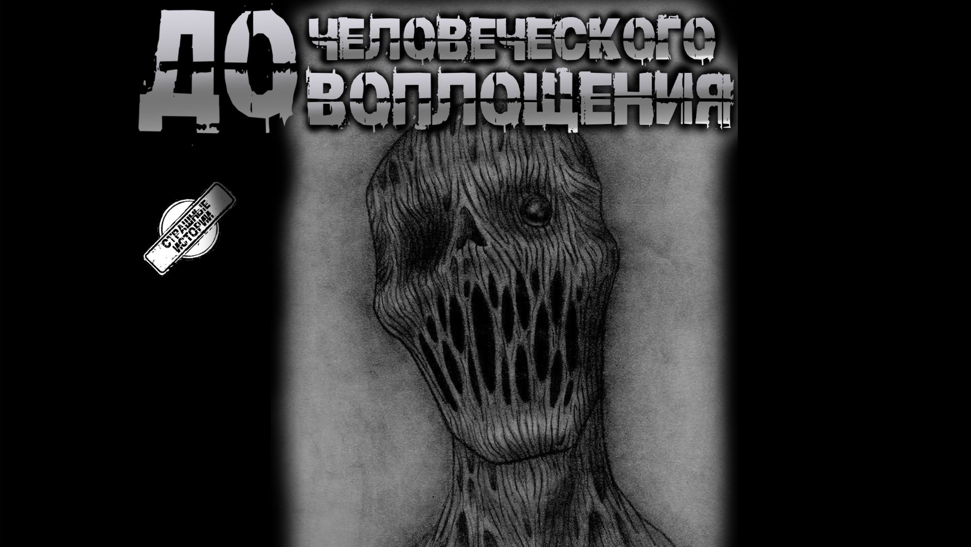 ДО ЧЕЛОВЕЧЕСКОГО ВОПЛОЩЕНИЯ † СТРАШНЫЕ ИСТОРИИ НА НОЧЬ † УЖАСЫ † МИСТИКА † АУДИОКНИГА