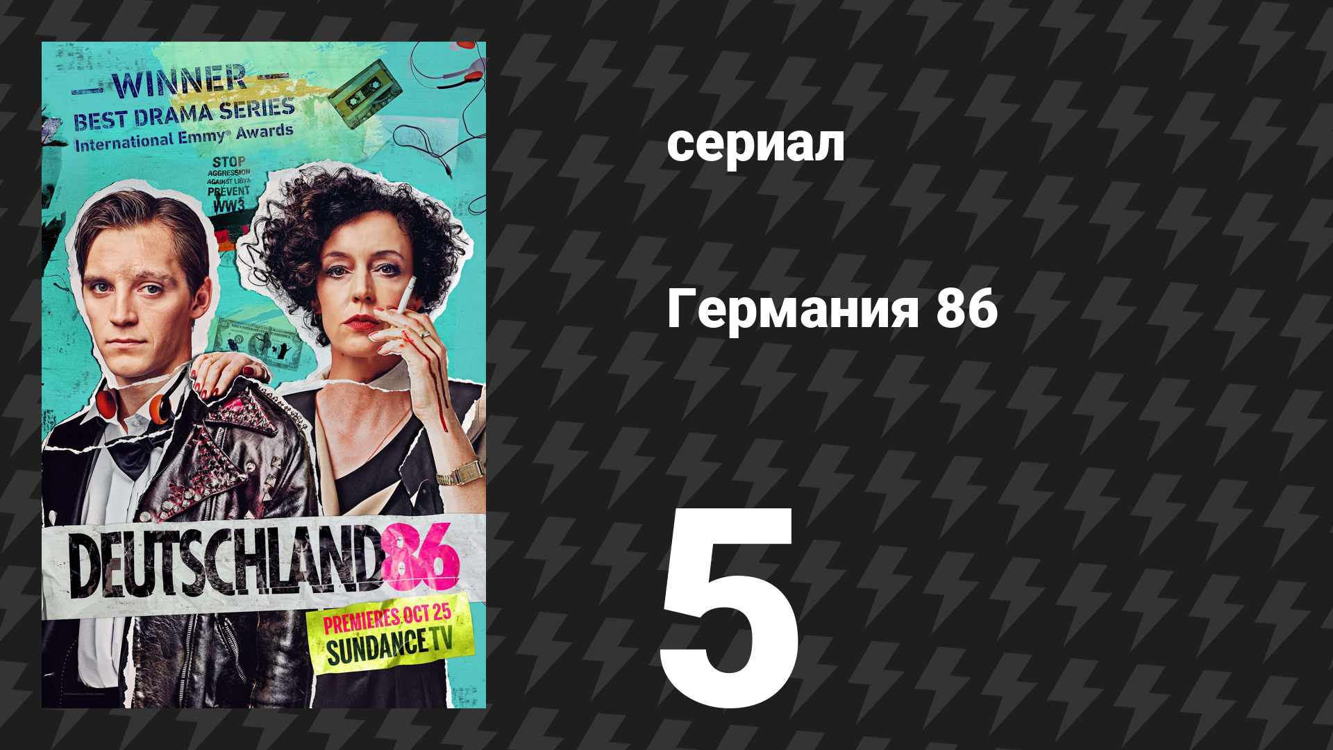 Германия 86 5 серия «Зелёная книга» (сериал, 2018)