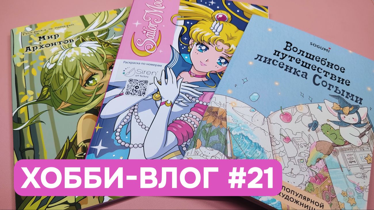 Хобби-влог #21 | Начала новые раскраски | Восторг от грунта