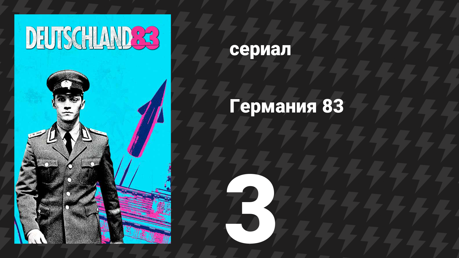 Германия 83 3 серия «Атлантический лев» (сериал, 2015)