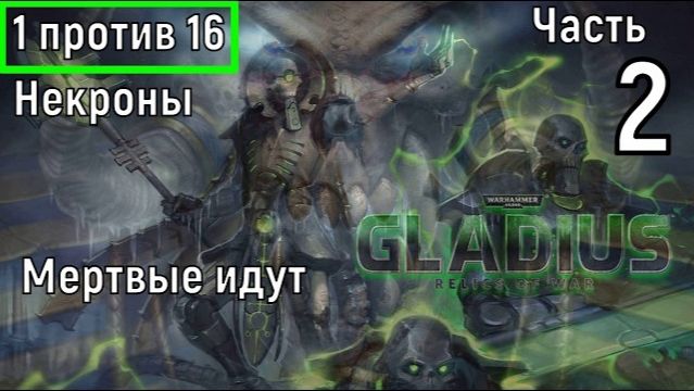 Gladius 1 против 16