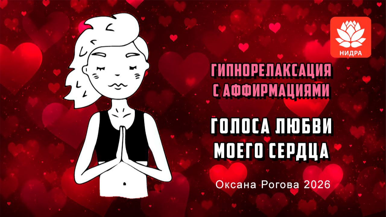 Йога-Нидра и релаксации с Оксаной Роговой