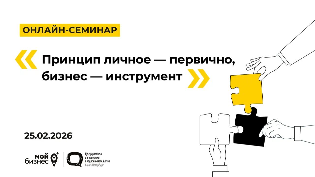 25.02.2026 Онлайн-семинар «Принцип личное - первично, бизнес - инструмент»