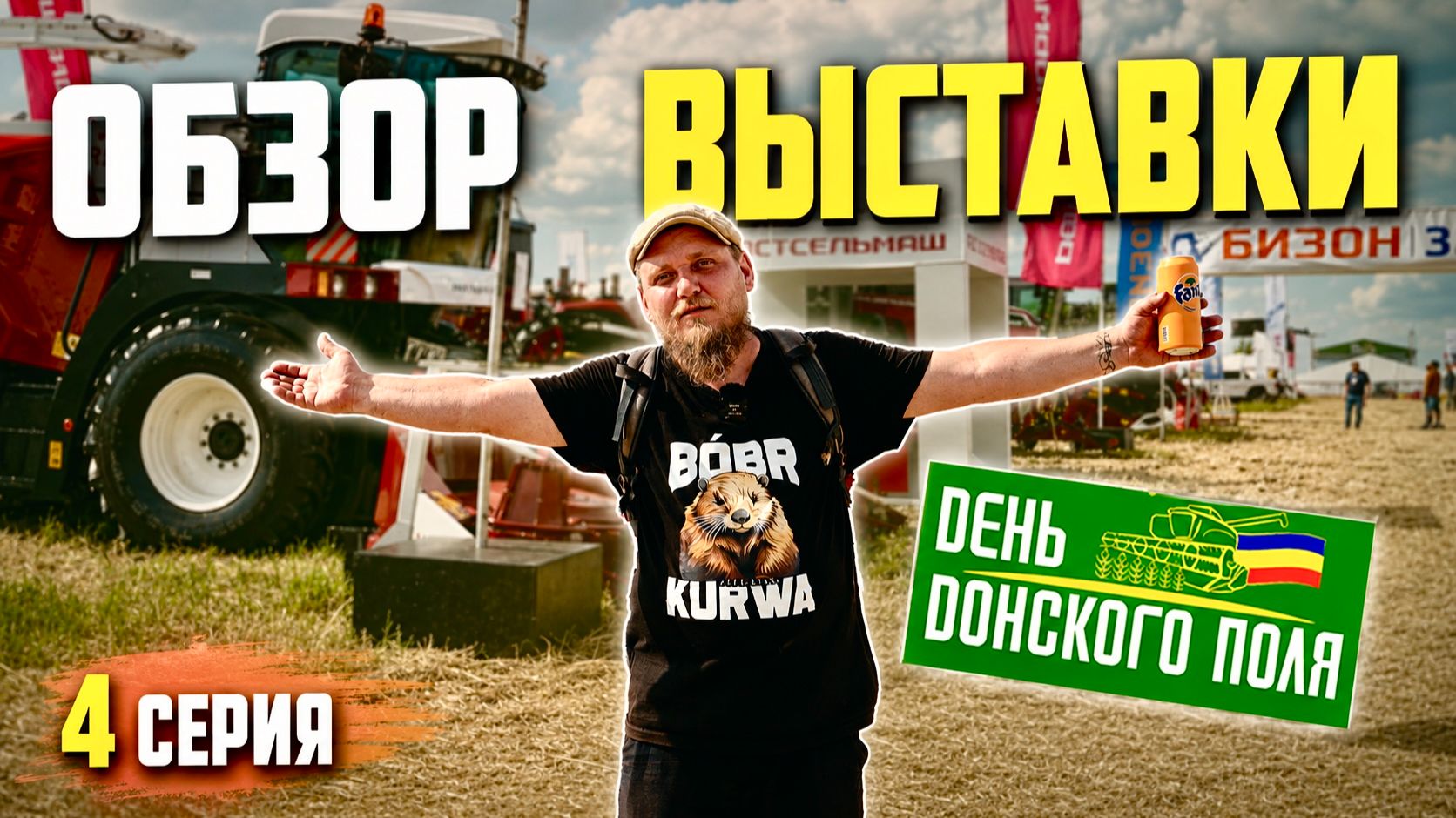 ОБЗОРЫ АГРО ВЫСТАВОК