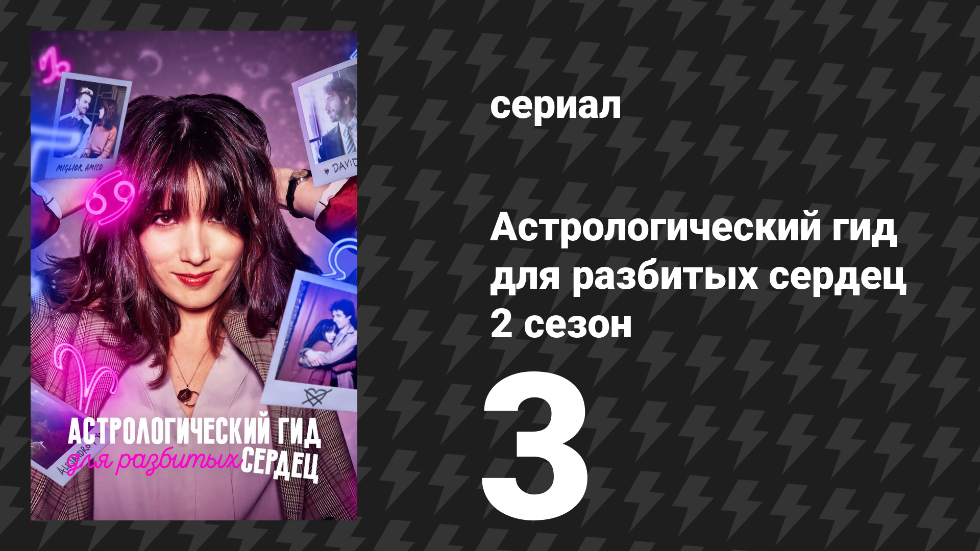 Астрологический гид для разбитых сердец 2 сезон 3 серия «Стрелец» (сериал, 2022)