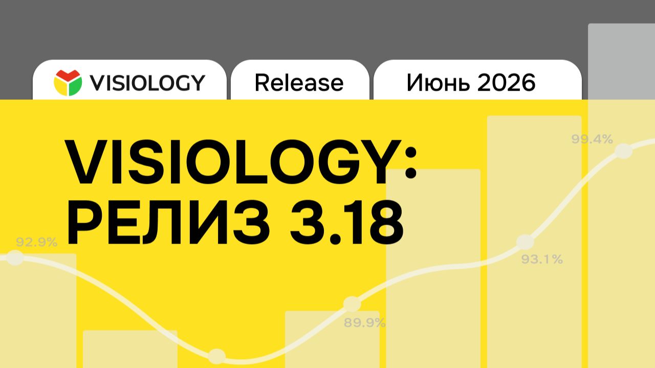 Release Visiology 3.18