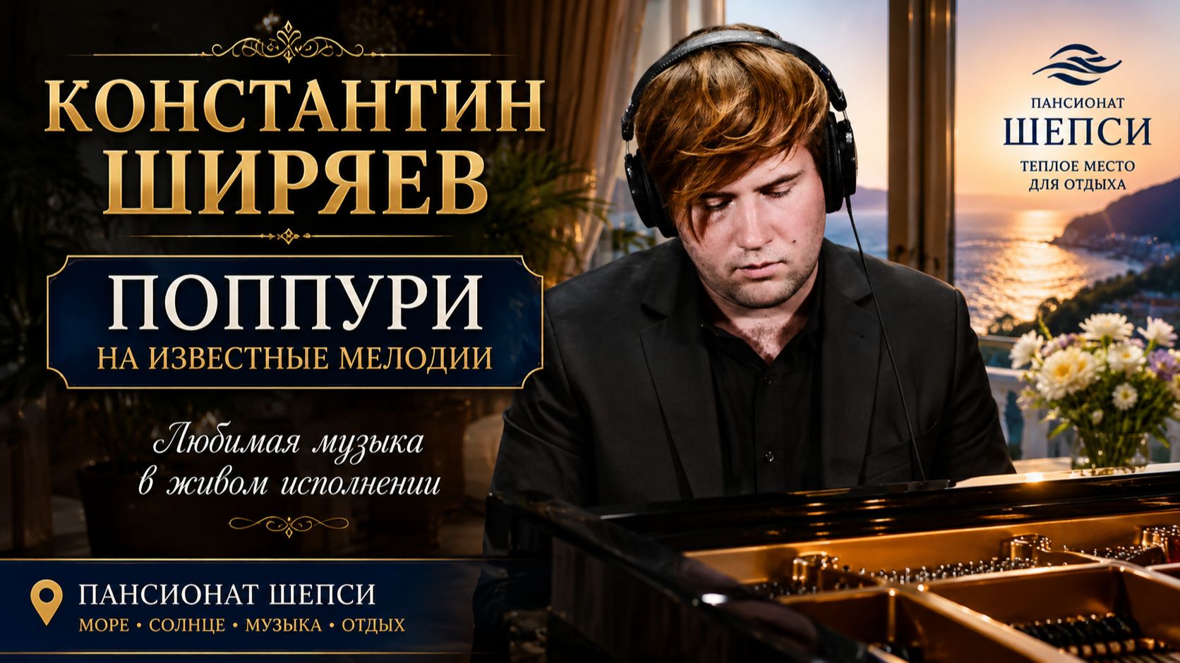 🎹 Константин Ширяев | Попурри на любимые мелодии