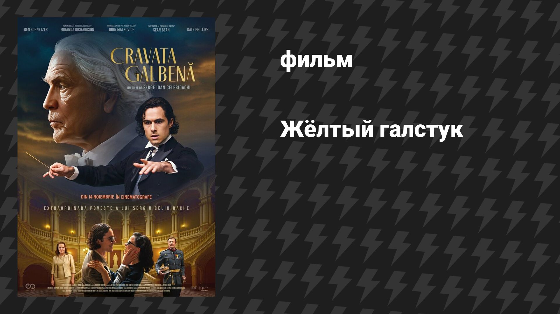 Жёлтый галстук (фильм, 2025)