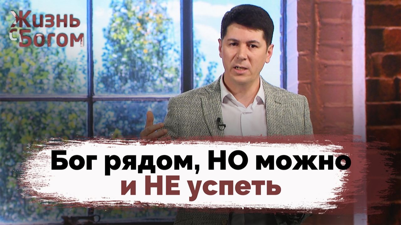 Можно ли слишком далеко уйти от Бога? | Жизнь с Богом