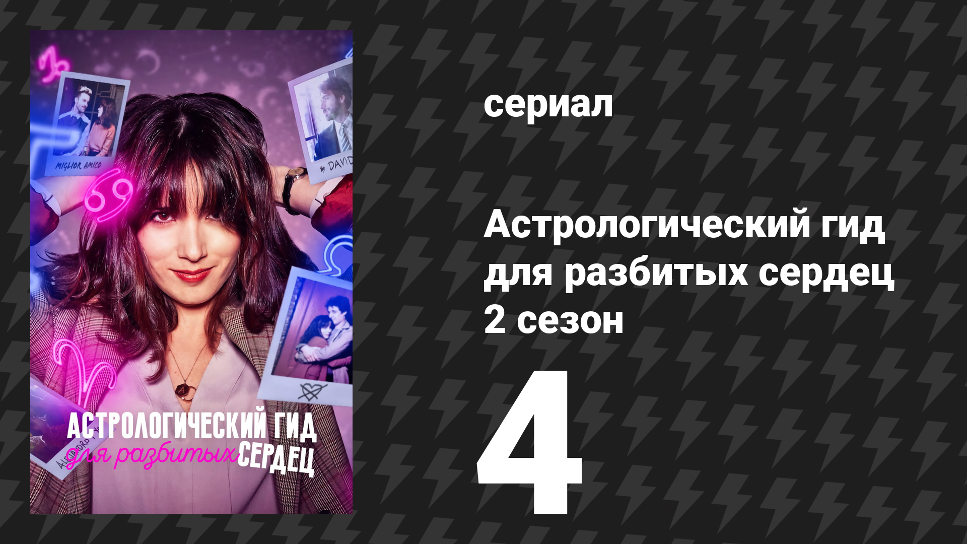 Астрологический гид для разбитых сердец 2 сезон 4 серия «Козерог» (сериал, 2022)