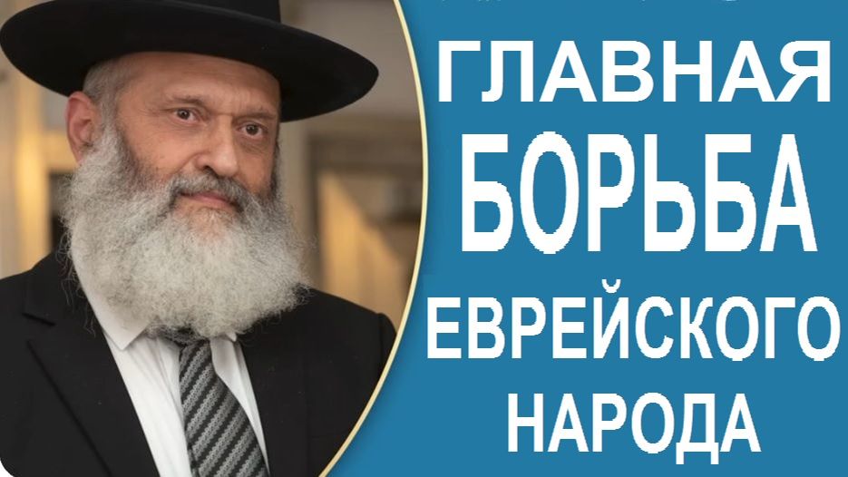 2020 Главная борьба еврейского народа (урок в ковид). Рав Реувэн Фаерман