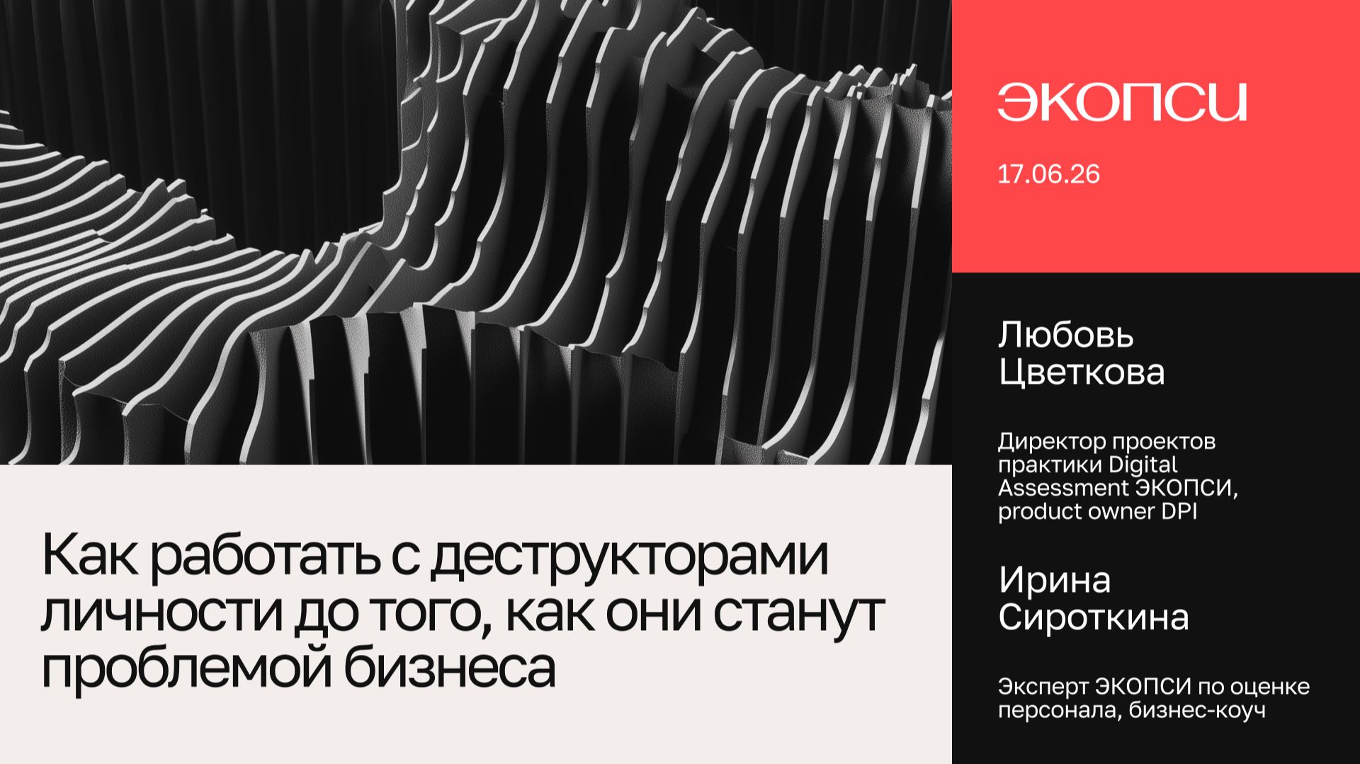 Как работать с деструкторами личности до того, как они станут проблемой бизнеса