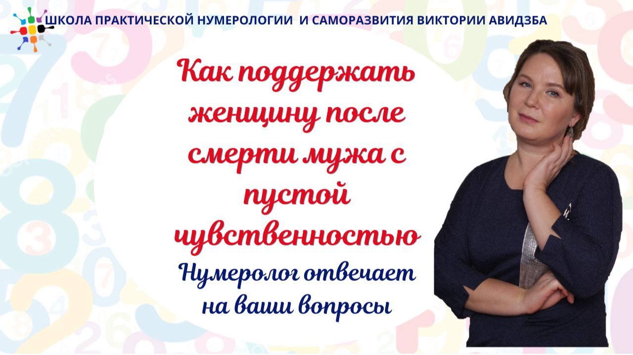 Нумеролог отвечает на вопросы. Как поддержать женщину после смерти мужа с пустой чувственностью. (1)