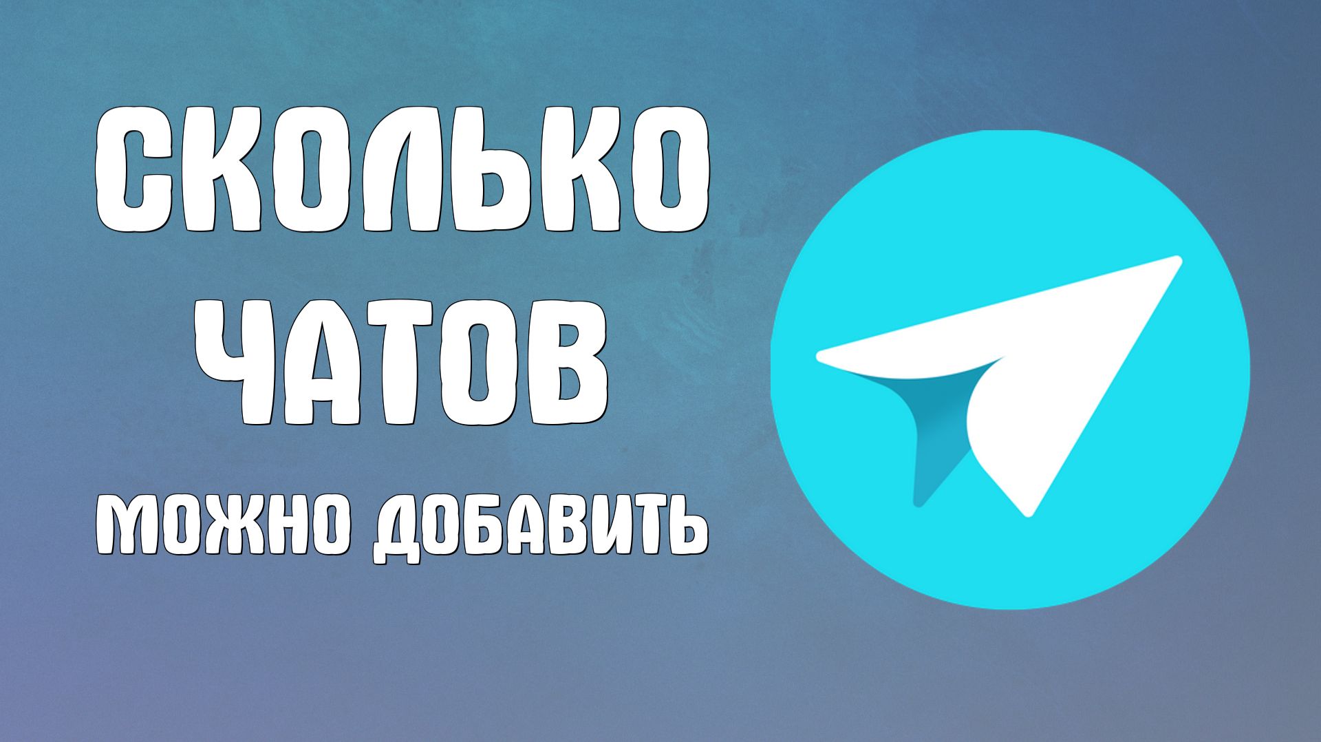 Сколько чатов можно добавить в папку Яндекс мессенджера
