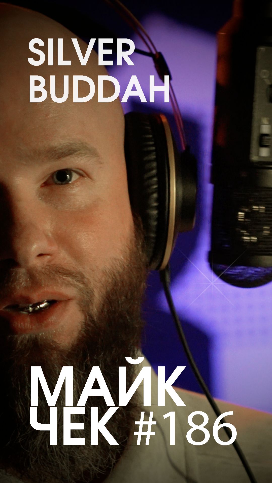 МАЙК ЧЕК #186 | SILVER BUDDAH - PERFORMANCER 2