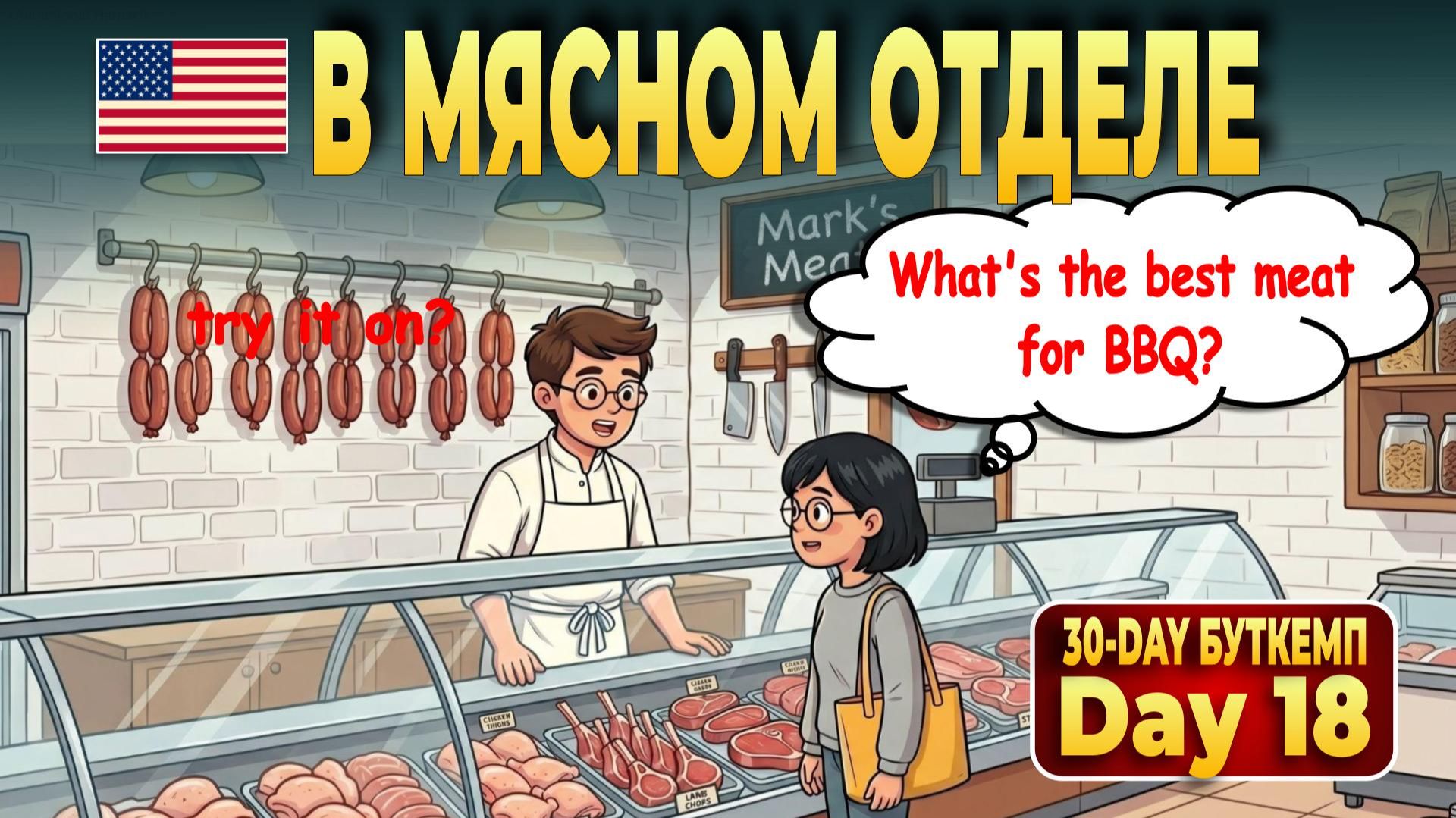 DAY 18 -  разговорный английский - В мясном отделе