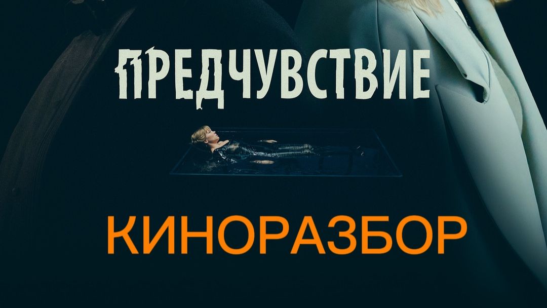 Киноразбор фильма «Предчувствие», 2023 г.