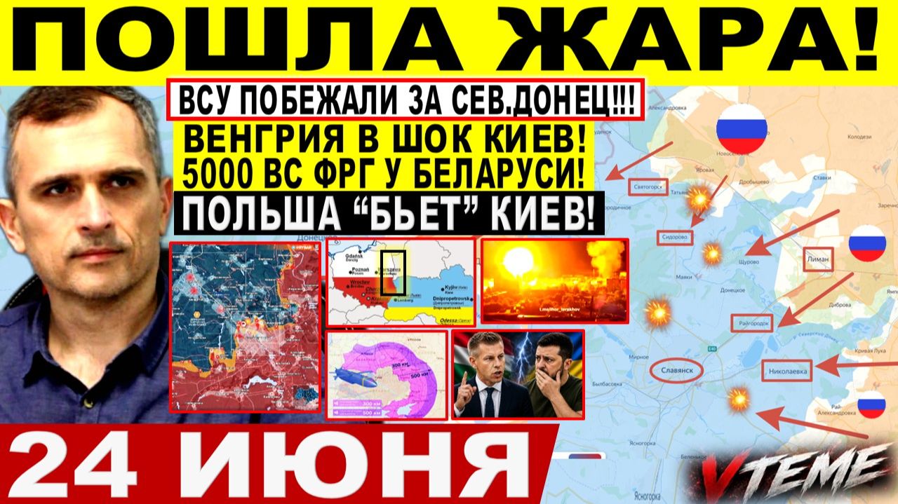 Война на Украине (24.06.26): ВСУ ПОБЕЖАЛИ за Северский Донец! Падение Лимана Констахи. Польша Киев
