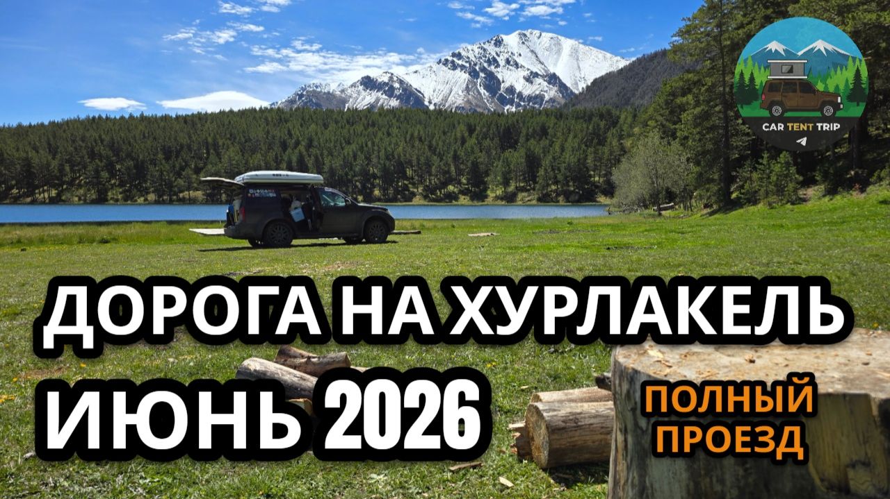 Июнь 2026. Дорога от Царских ворот к озеру Хурла-Кель на стоковом внедорожнике с палаткой на крыше.