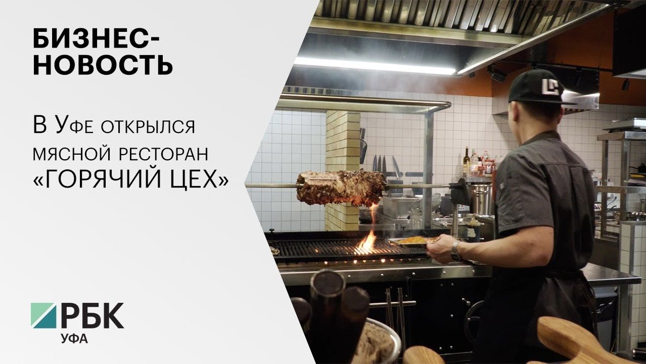 Бизнес-новость. В Уфе открылся мясной ресторан ГОРЯЧИЙ ЦЕХ