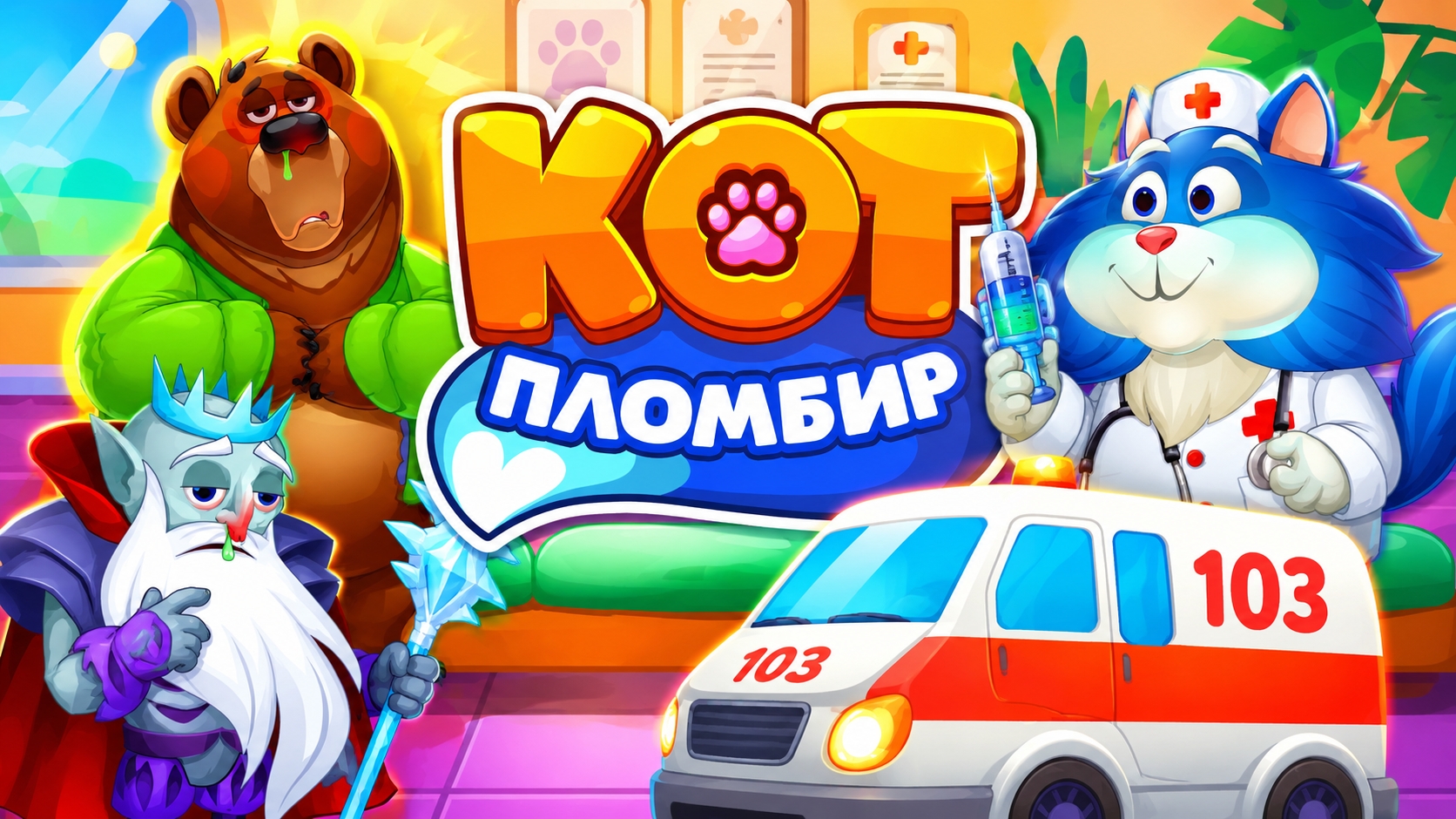 КОТ ПЛОМБИР СПАСАЕТ ЖИВОТНЫХ И УЧИТ ПОМОГАТЬ