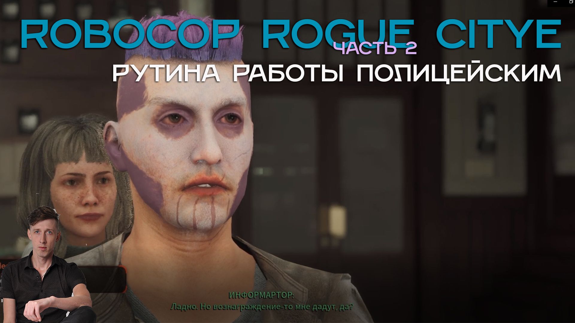 Дружелюбный сосед человек-консерва!|Robocop rogue citye часть 1 #humor #game #юмор #humor #stream