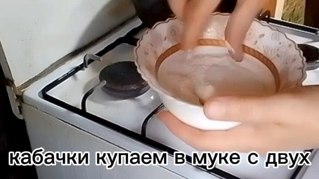 Жаренные кабачки