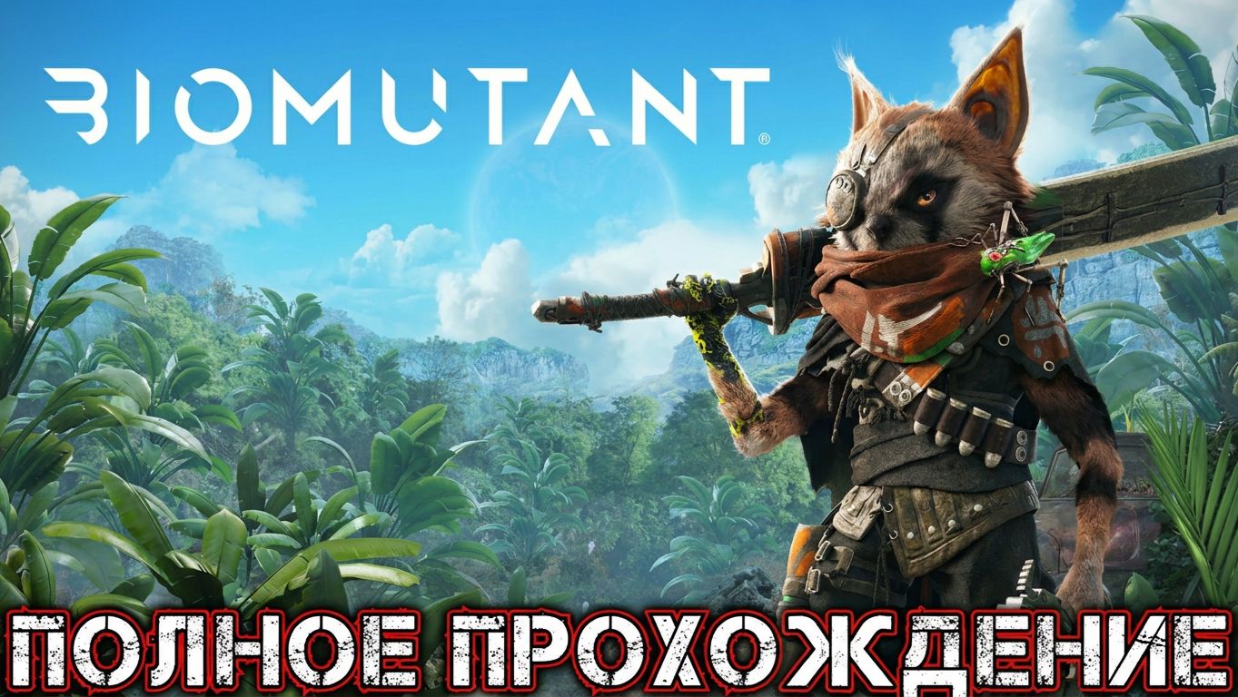 BIOMUTANT - Полное Прохождение (Часть 1 из 7)
