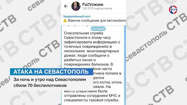 За ночь и утро над Севастополем сбили 70 беспилотников