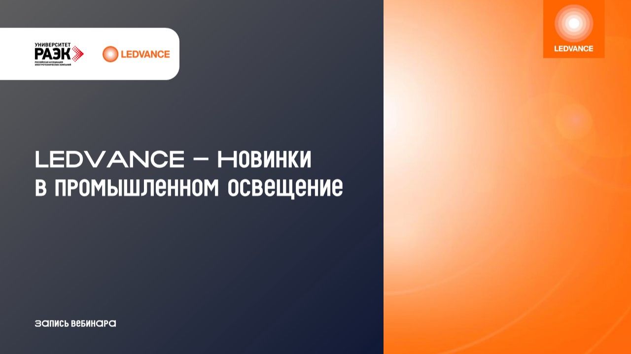 LEDVANCE - Новинки в промышленном освещение