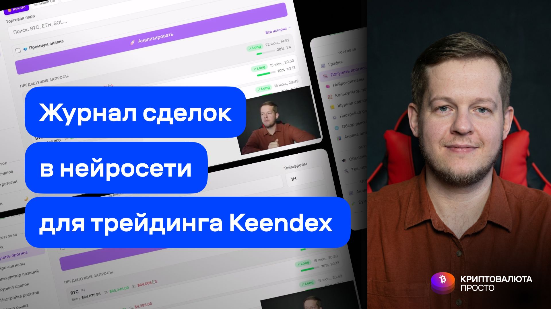 Нейро-помощник для трейдинга Keendex