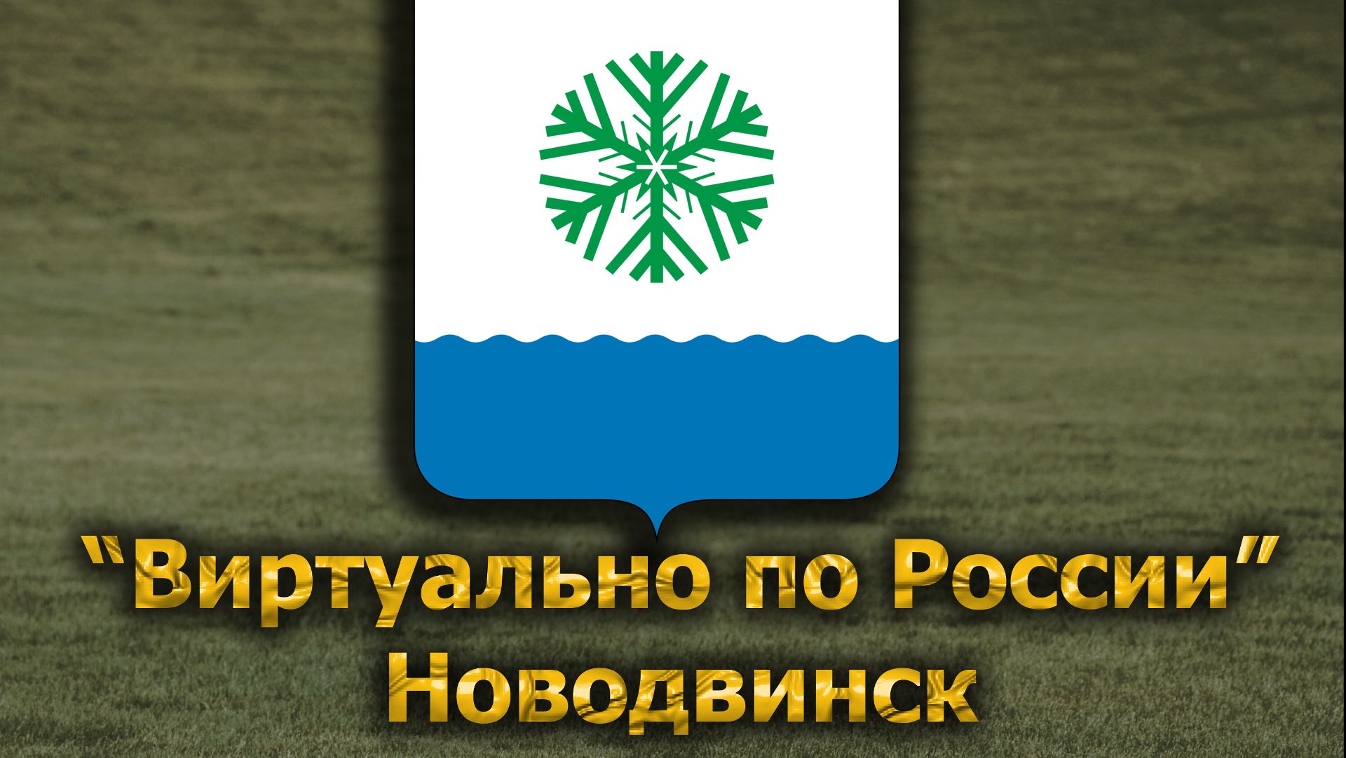 Виртуально по России. 672.  город Новодвинск