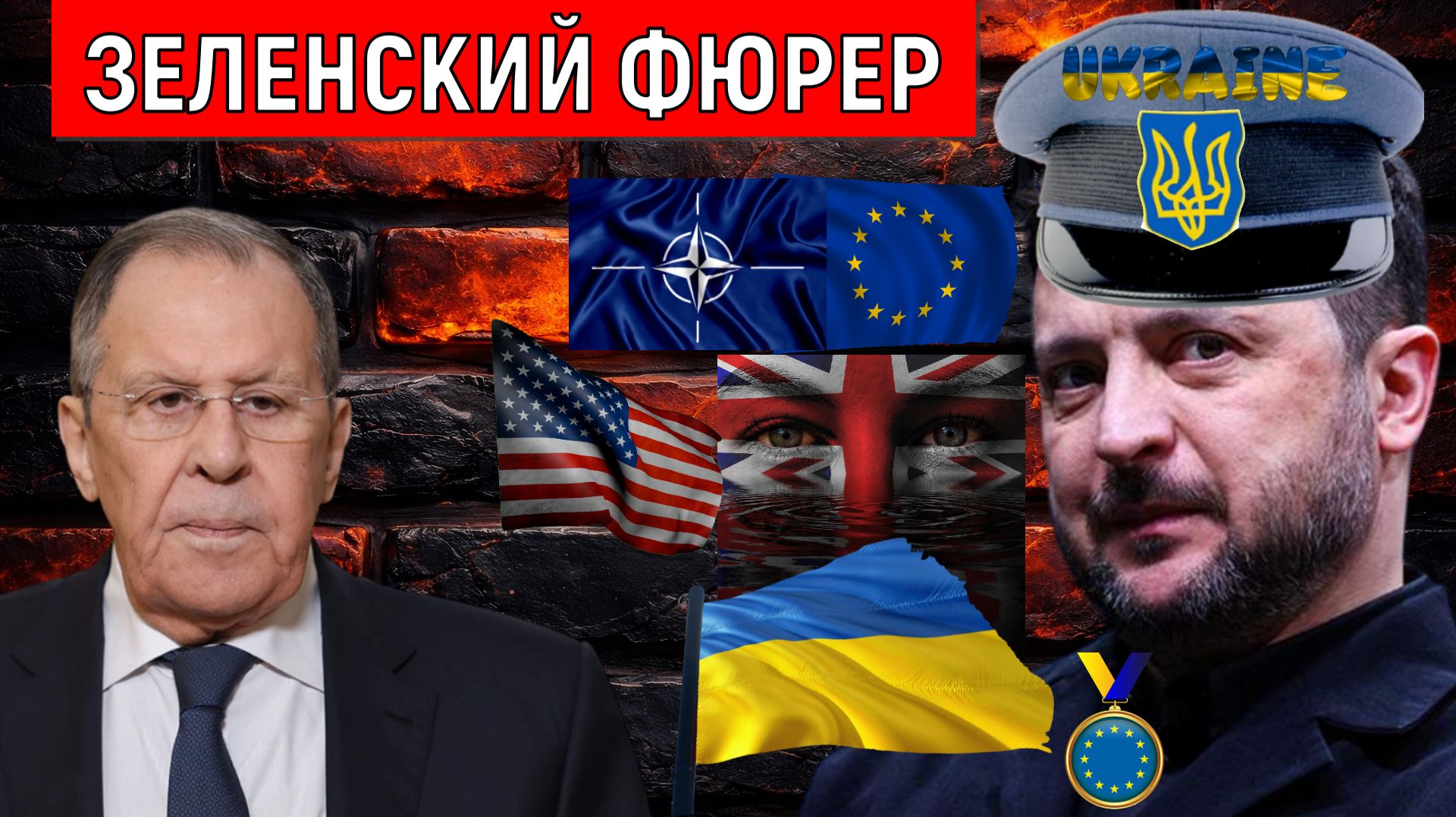 Лавров назвал Зеленского фюрером! Владимира Зеленского назначили на роль фюрера! Маски сняты